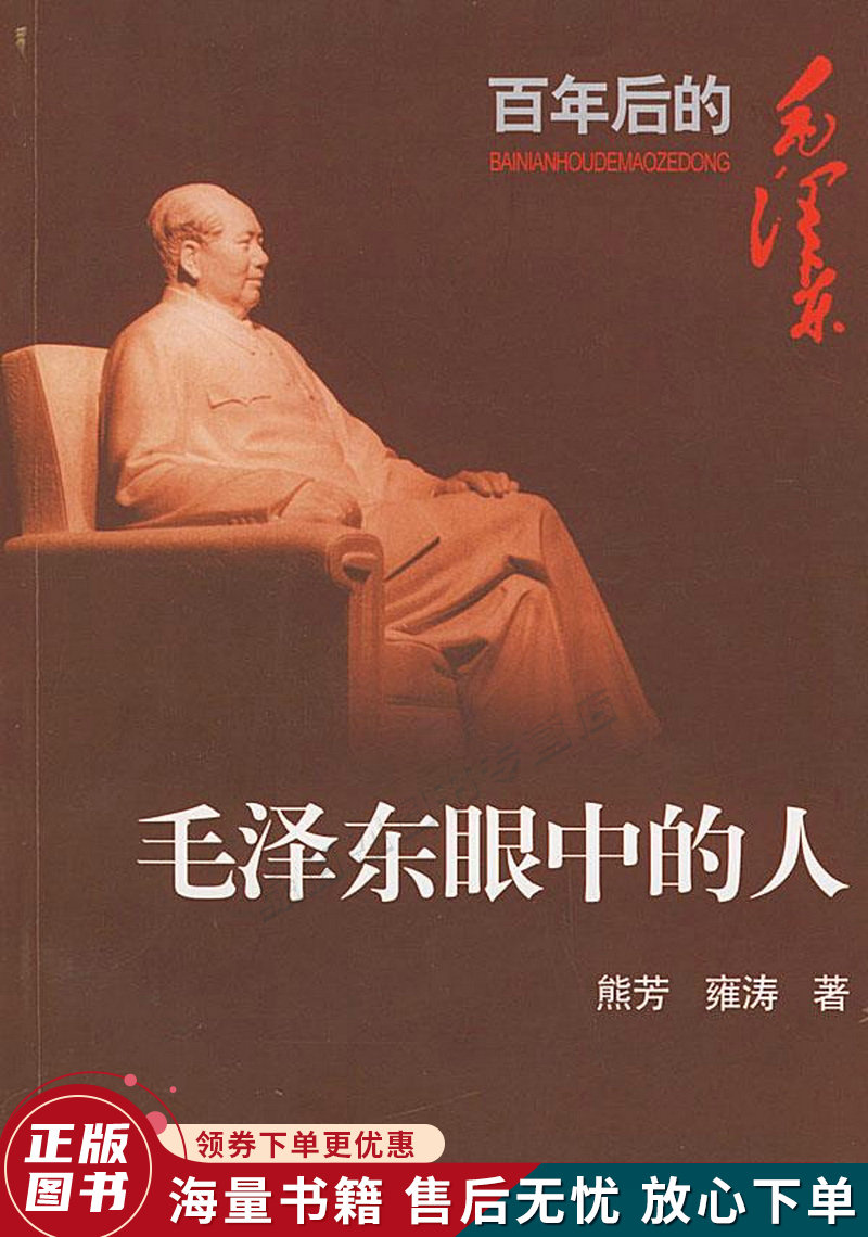 毛泽东眼中的人：百年后的毛泽东