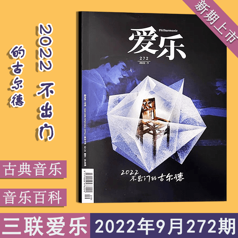 【新5月】三联爱乐杂志2023年280期/279古典音乐 触碰经典 音乐爱 2022年9月第272期