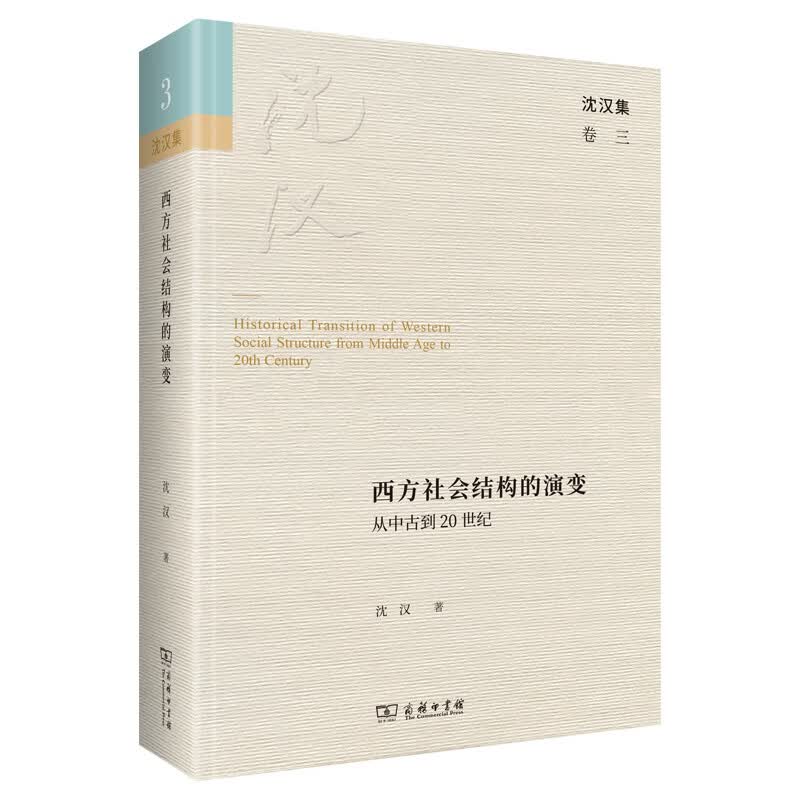 西方社会结构的演变——从中古到20世纪(精)/沈汉集