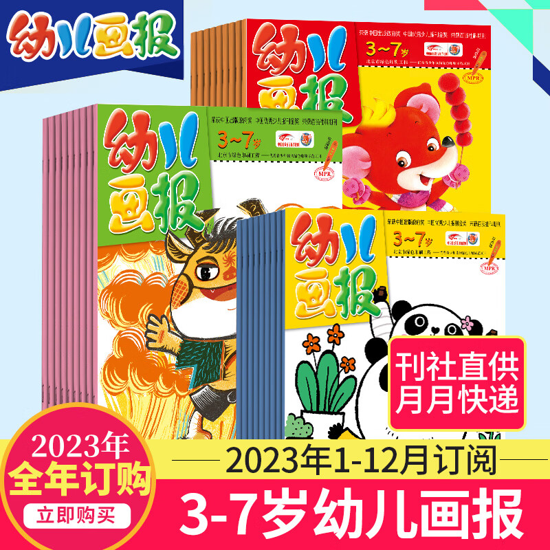 【打包订购】幼儿画报2023/22年12期共36册杂志订阅3-7岁婴幼儿早教启蒙儿童睡前绘本故事书 【2023整年订阅】1-12月/每期快递