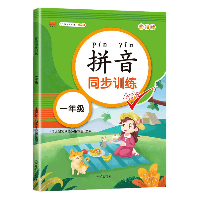 一年级拼音同步拼音拼读专项练习册幼小衔接拼音练习启蒙语文拼音教材神器汉语学习幼儿园专项书