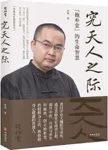 究天人之际 “抱朴堂”的生命智慧 李辉著 华龄出版社