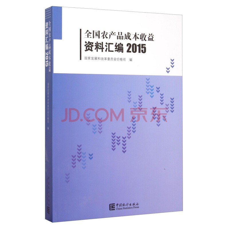 2021全国农产品成本收益资料汇编 2015全国农产品成本收益资料汇编