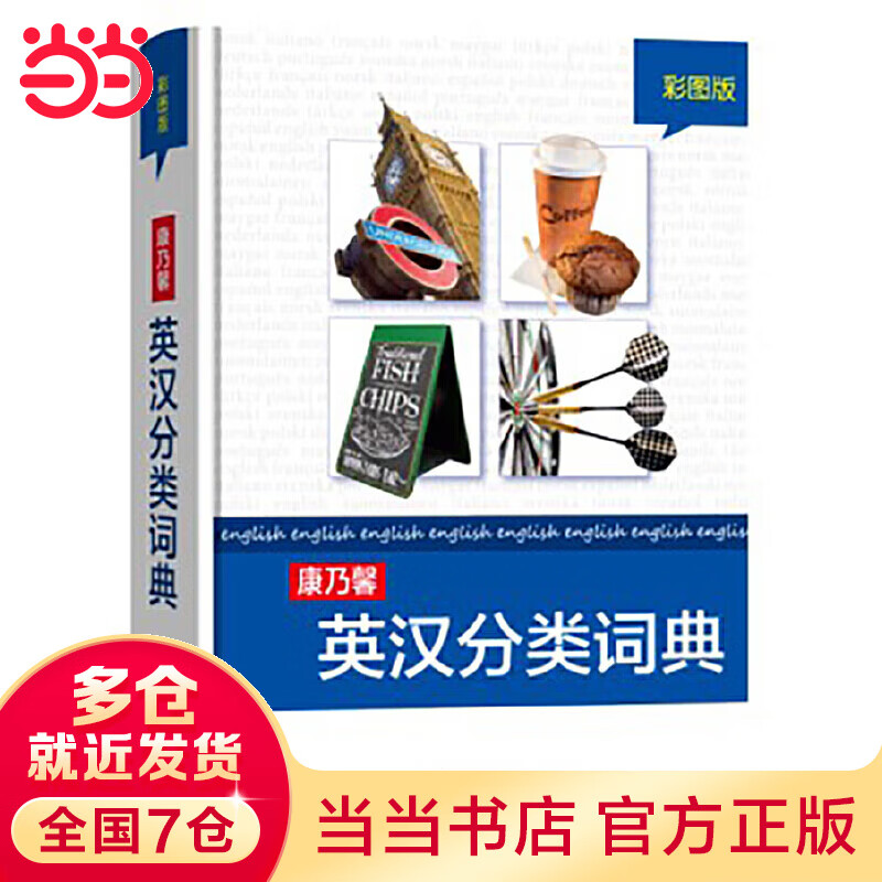 康乃馨英汉分类词典(彩图版)