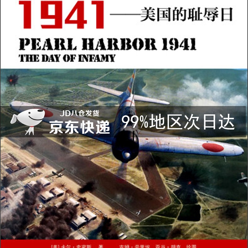 珍珠港1941：美国的耻辱日