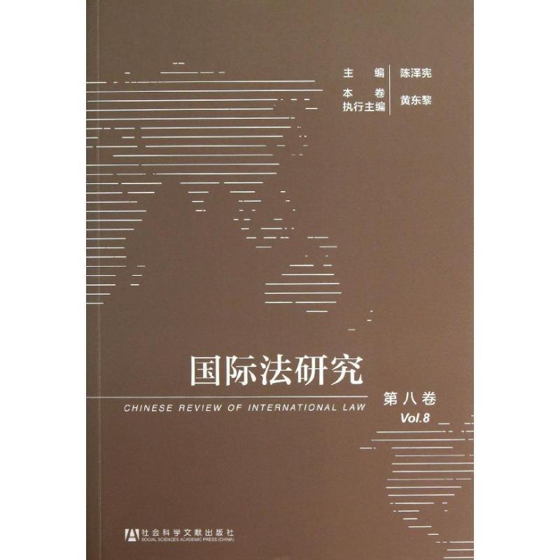 国际法研究第八卷