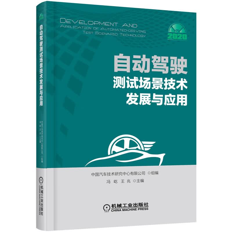 自动驾驶测试场景技术发展与应用(2020)/智能网联汽车研究与开发丛书