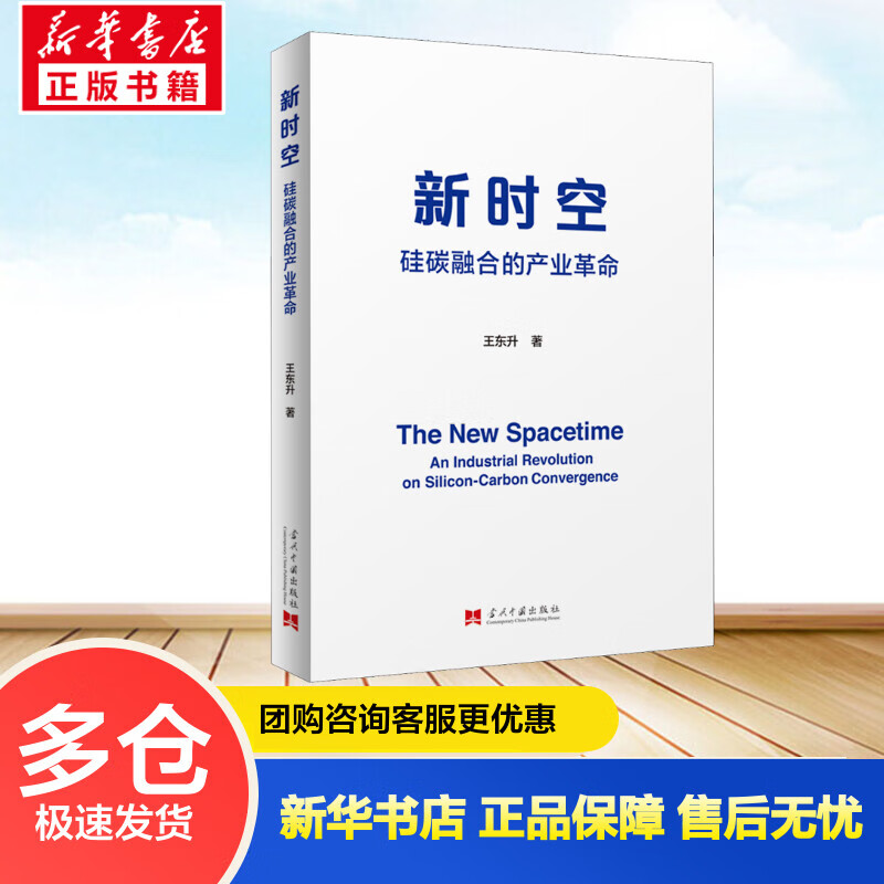 新时空 硅碳融合的产业革命 王东升 书籍 图书