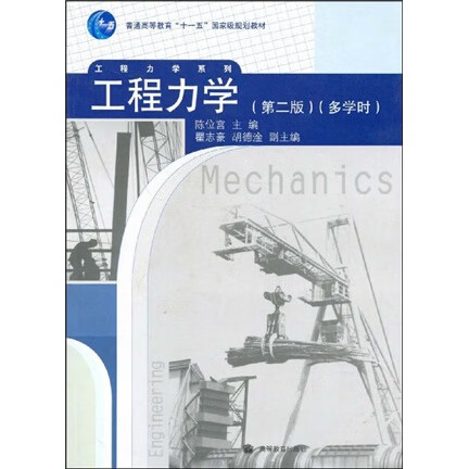 工程力学 多学时【精选】