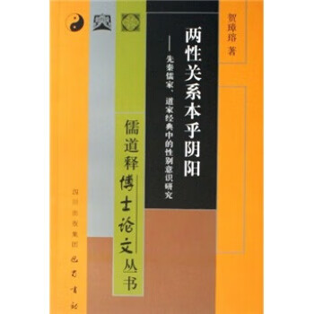 两性关系本乎阴阳：先秦儒家、道家经典中的性别意识研究 贺璋瑢 著