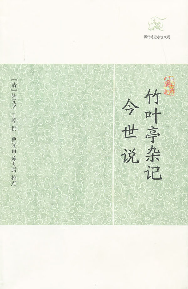 竹叶亭杂记 今世说【特惠】