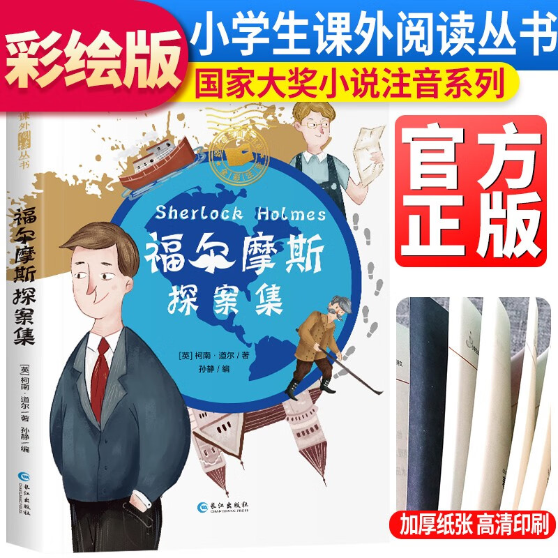 【注音版】福尔摩斯探案集 注音彩绘版小学生课外书必读儿童文学系列课外阅读书籍
