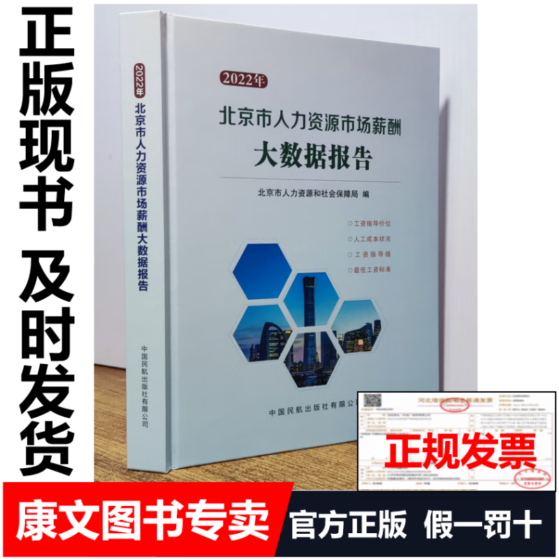 2023年【新品】 2022北京市人力资源市场薪酬大数据报告 现货包邮