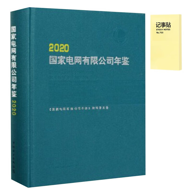 国家电网有限公司年鉴2020+记事便签1本