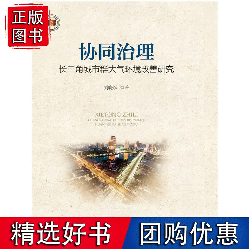 协同治理：长三角城市群大气环境改善研究