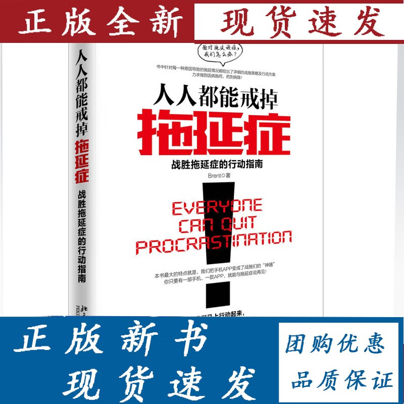 人人都能戒掉拖延症:战胜拖延症的行动指南