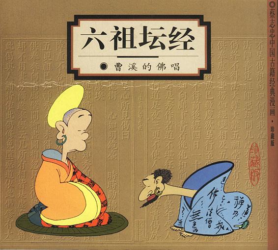 六祖坛经:曹溪的佛唱 蔡志忠 编绘