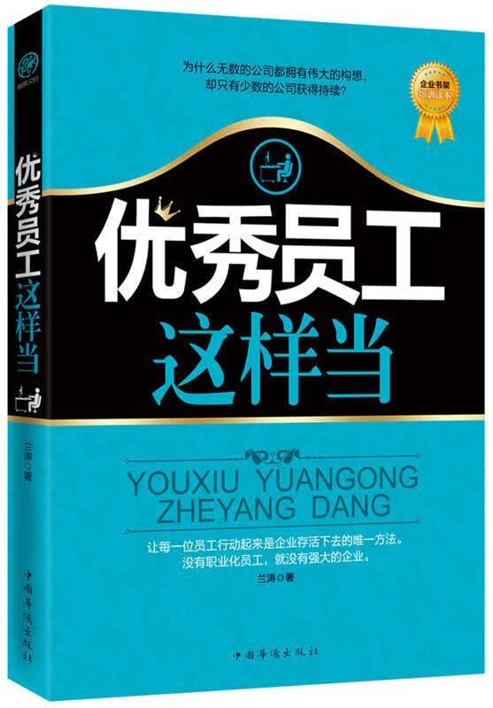 优秀员工这样当 兰涛著 中国华侨出版社