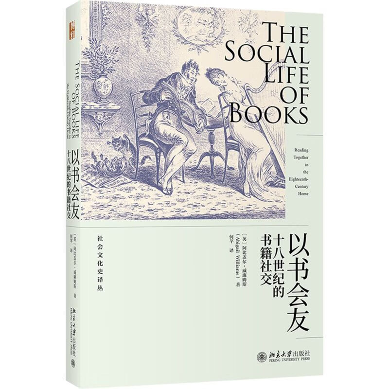 以书会友(十八世纪的书籍社交)/社会文化史译丛