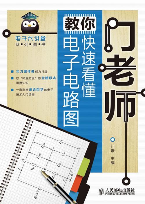 门老师教你快速看懂电子电路图 门宏主编
