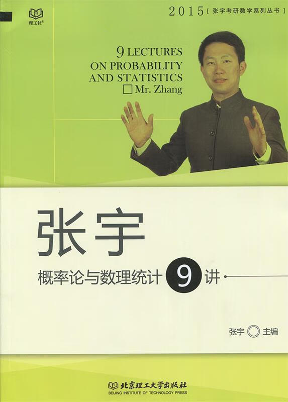 2015-张宇概率论与数理统计9讲【，放心购买】