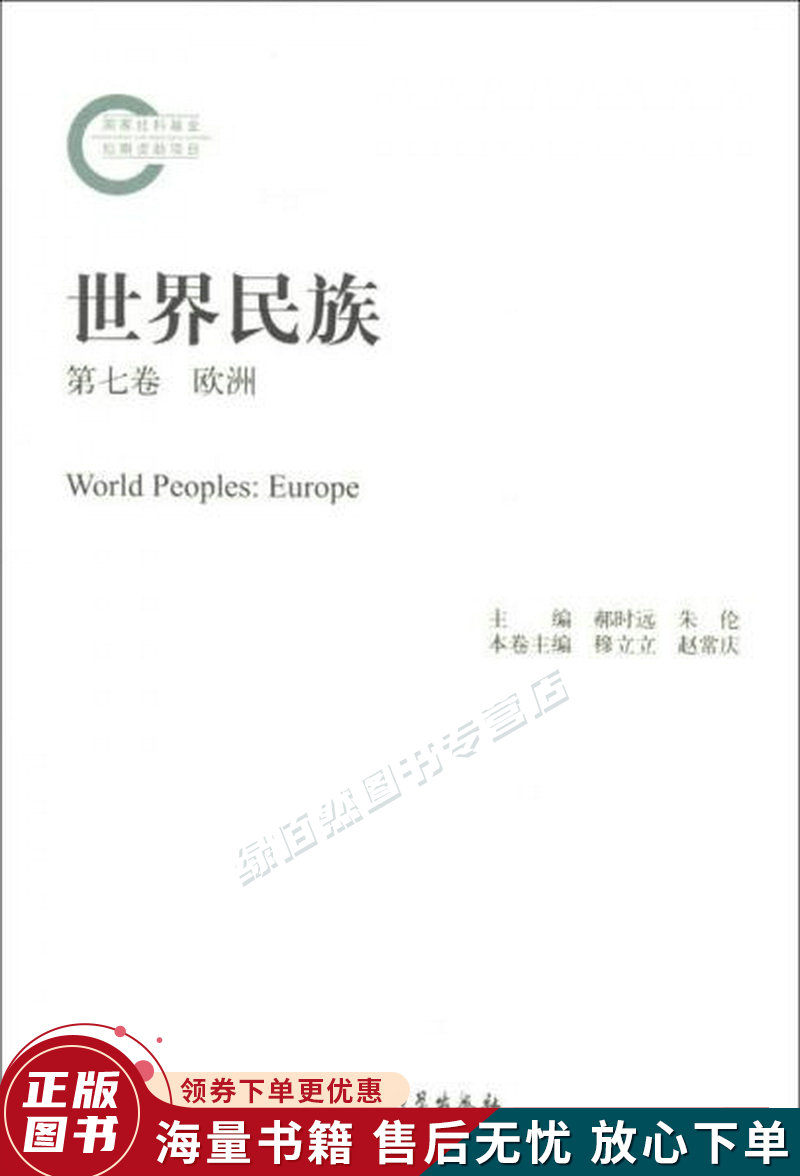 世界民族：欧洲第7卷