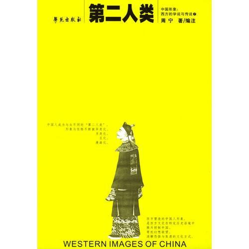 第二人类9787507722901