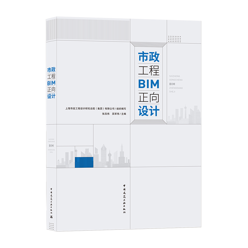 市政工程BIM正向设计 中国建筑工业出版社