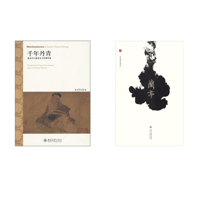 千年丹青 细读中日藏唐宋元绘画珍品+兰亭 共2册