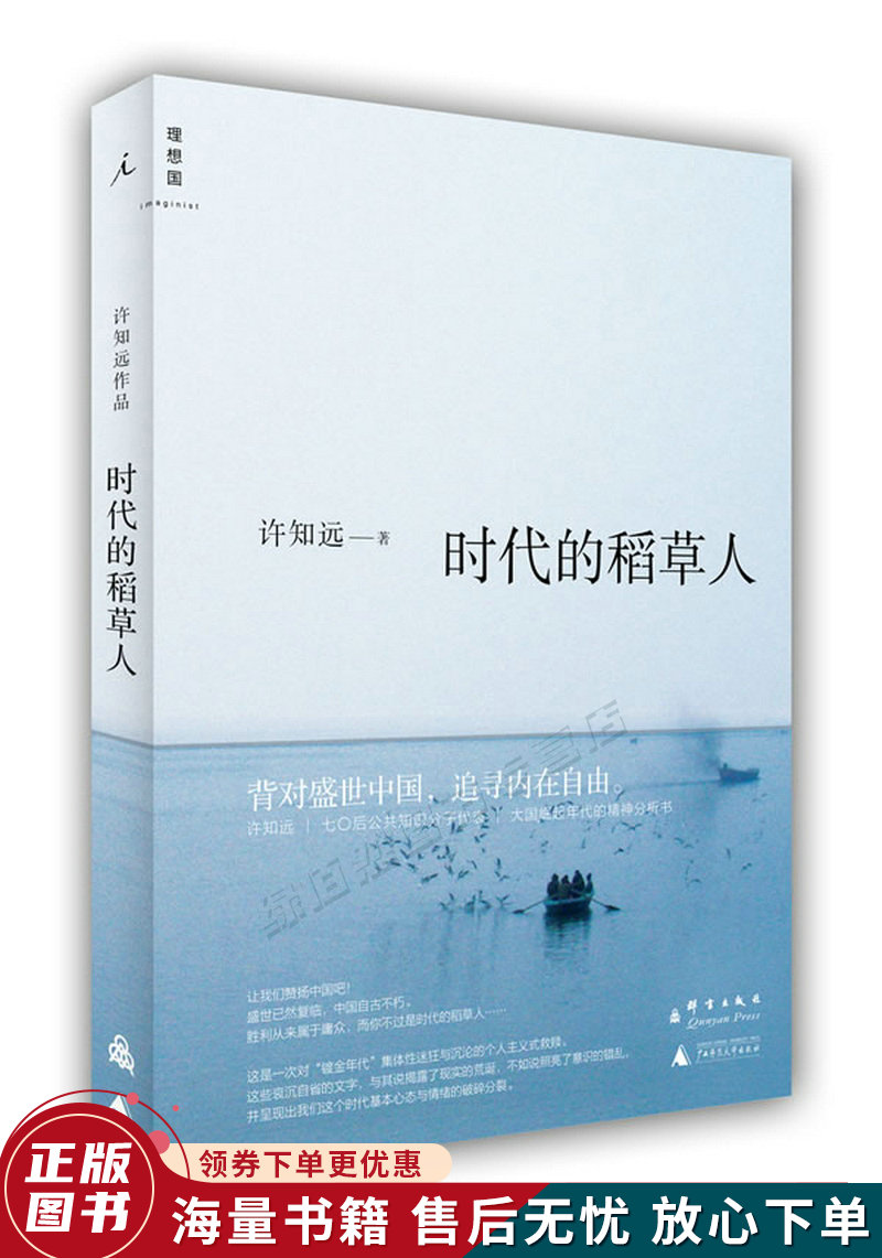 时代的稻草人