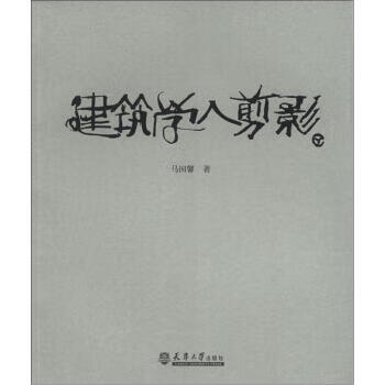 建筑学人剪影【，放心购买】