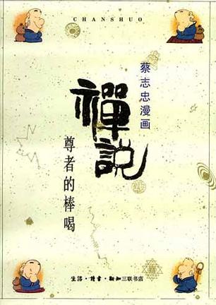 禅说 蔡志忠【书】