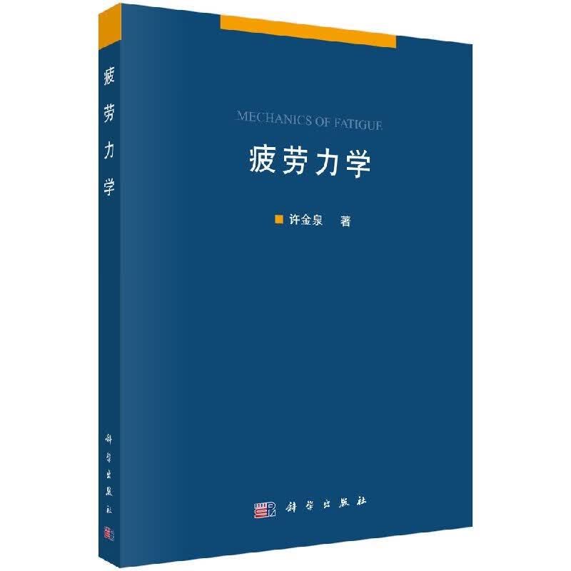 疲劳力学 许金泉 传统的疲劳理论一般只是一些试验经验的总结 科学出版社