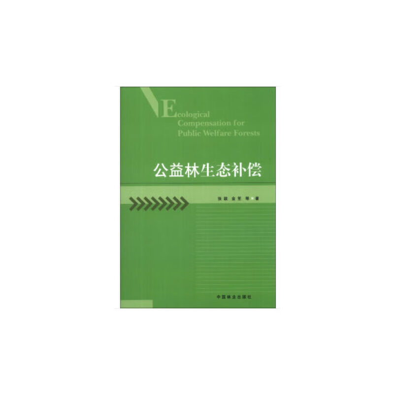 公益林生态补偿