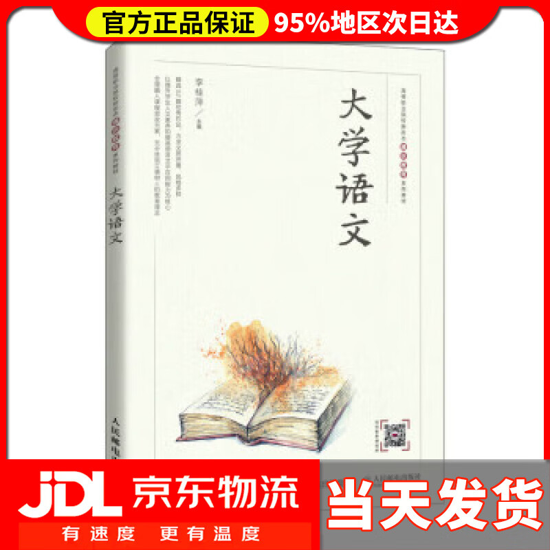 大学语文 李桂萍 人民邮电出版社 9787115574831
