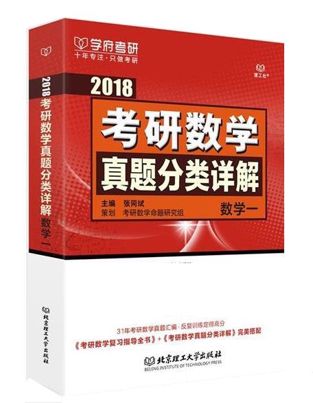 考研数学真题分类详解 张同斌