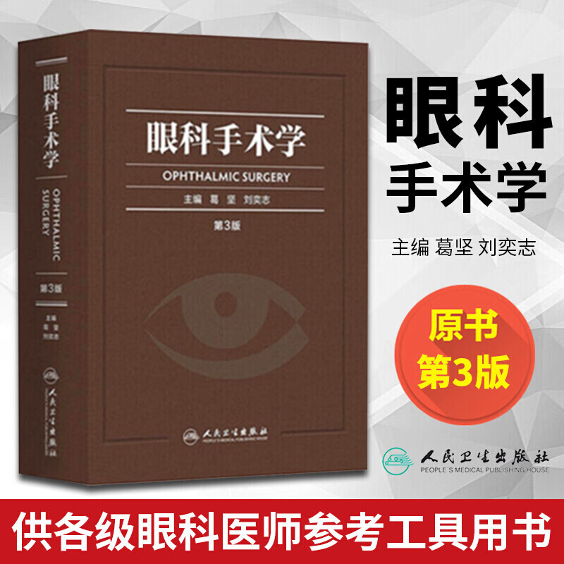 眼科手术学 第3三版 彩印精装版 葛坚 刘奕志 供各级眼科医师参考工具用书 人民卫生出版社 眼