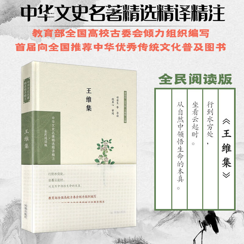 王维集（中华文史名著精选精译精注：全民阅读版）