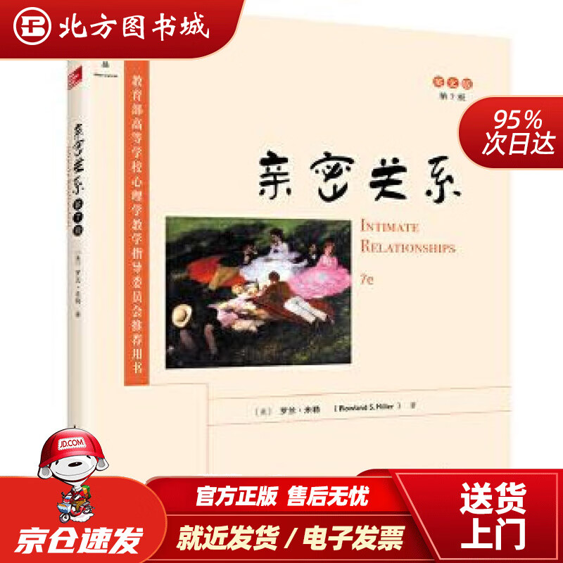 【现货】亲密关系（第7版，英文版）(美)罗兰·米勒人民邮电出版社 北方图书城