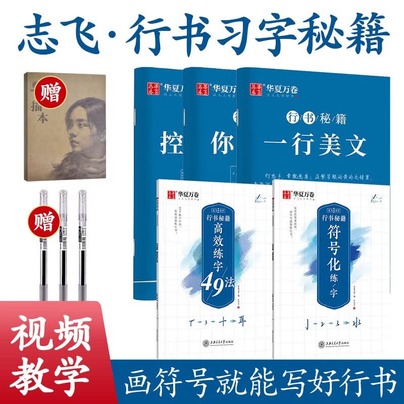 华夏万卷练字帖 行楷秘籍高效练字49法+符号化+你的名字+一行美文+控笔训练 5本套赠素描本+中性笔3支正楷行楷行书成人儿童小学初高中大学男女生初学者入门钢笔硬笔书法速成临摹描红