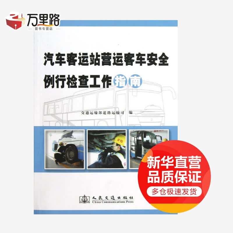 汽车客运站营运客车安全例行检查工作指南