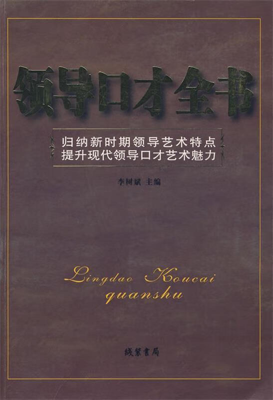 领导口才全书【好书，下单速发】