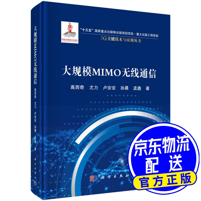 大规模MIMO无线通信