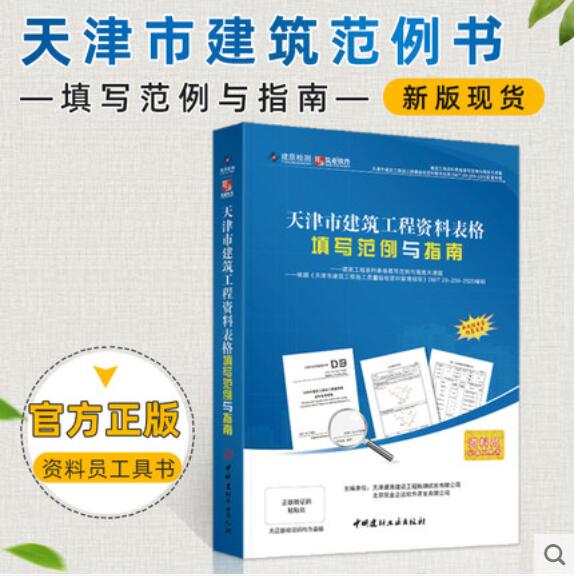 天津市建筑工程资料表格填写范例与指南 2021新版 依据天津市建筑工程施工质量验收资料管理规程》DB/T29-209-2020编写