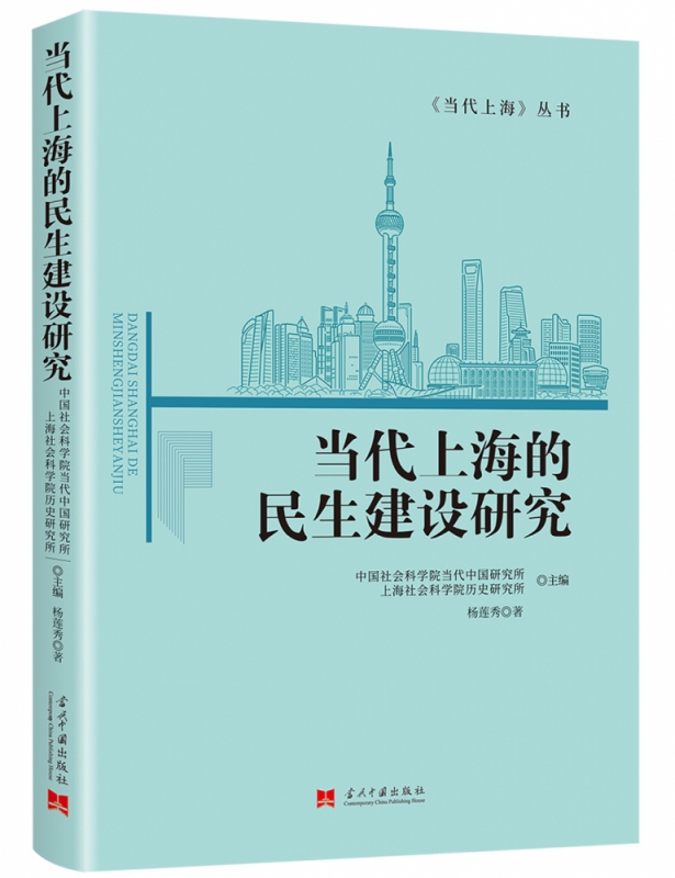 当代上海的民生建设研究