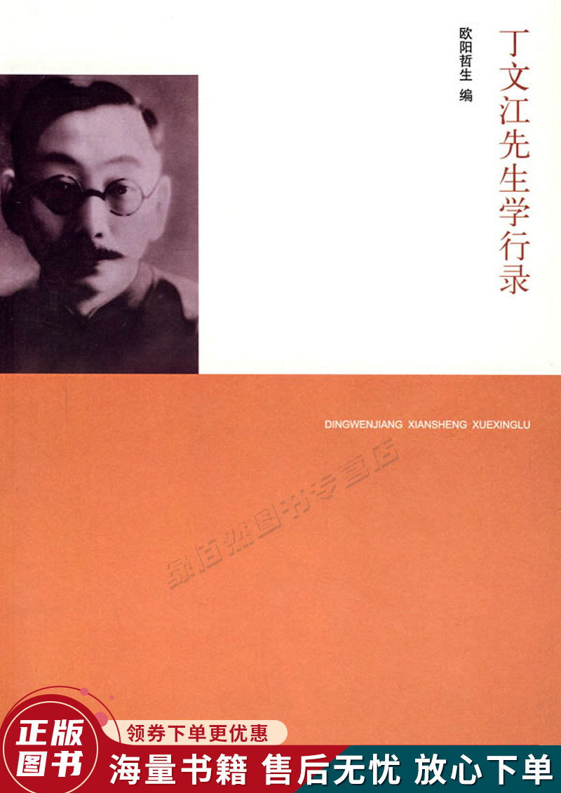 丁文江先生学行录