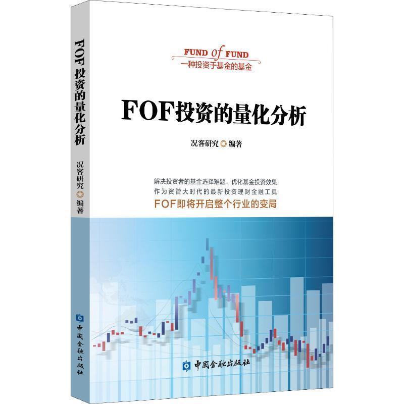 FOF投资的量化分析 况客研究【书】