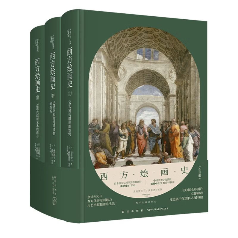 【余杭新华 】西方绘画史(共3册)(精)   现货速发
