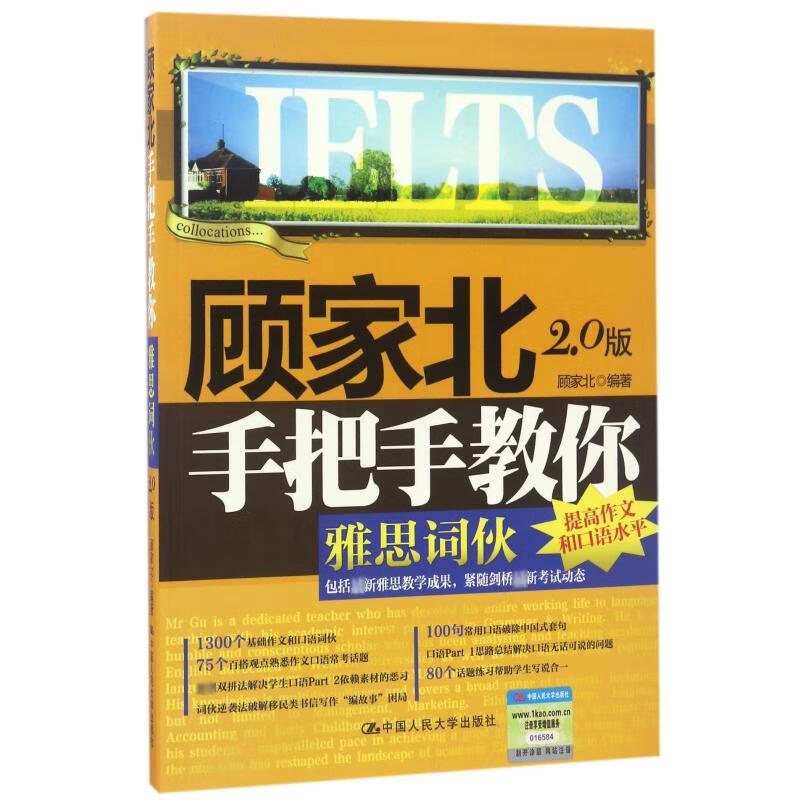 顾家北手把手教你雅思词伙:2.0版(2.0版)