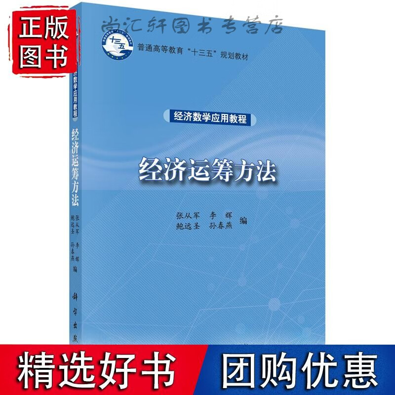 经济数学应用教程——经济运筹方法